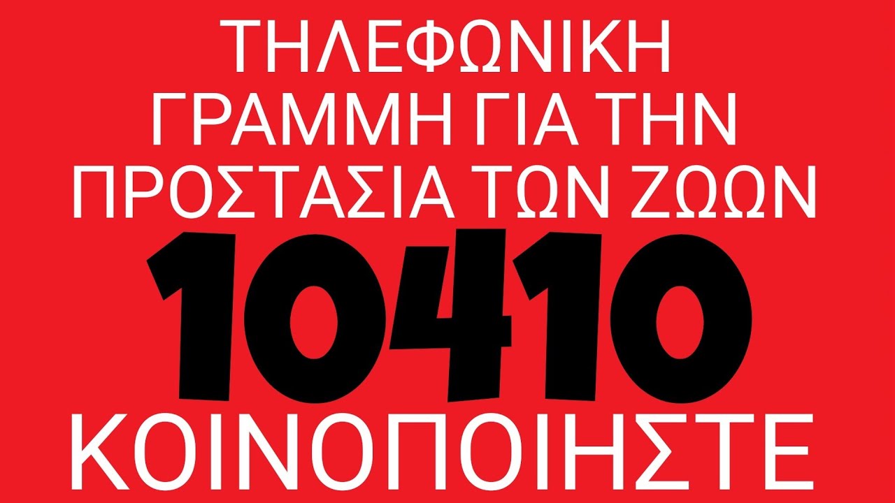 SOS!!!! ΚΟΙΝΟΠΟΙΗΣΤΕΤΟ - YouTube