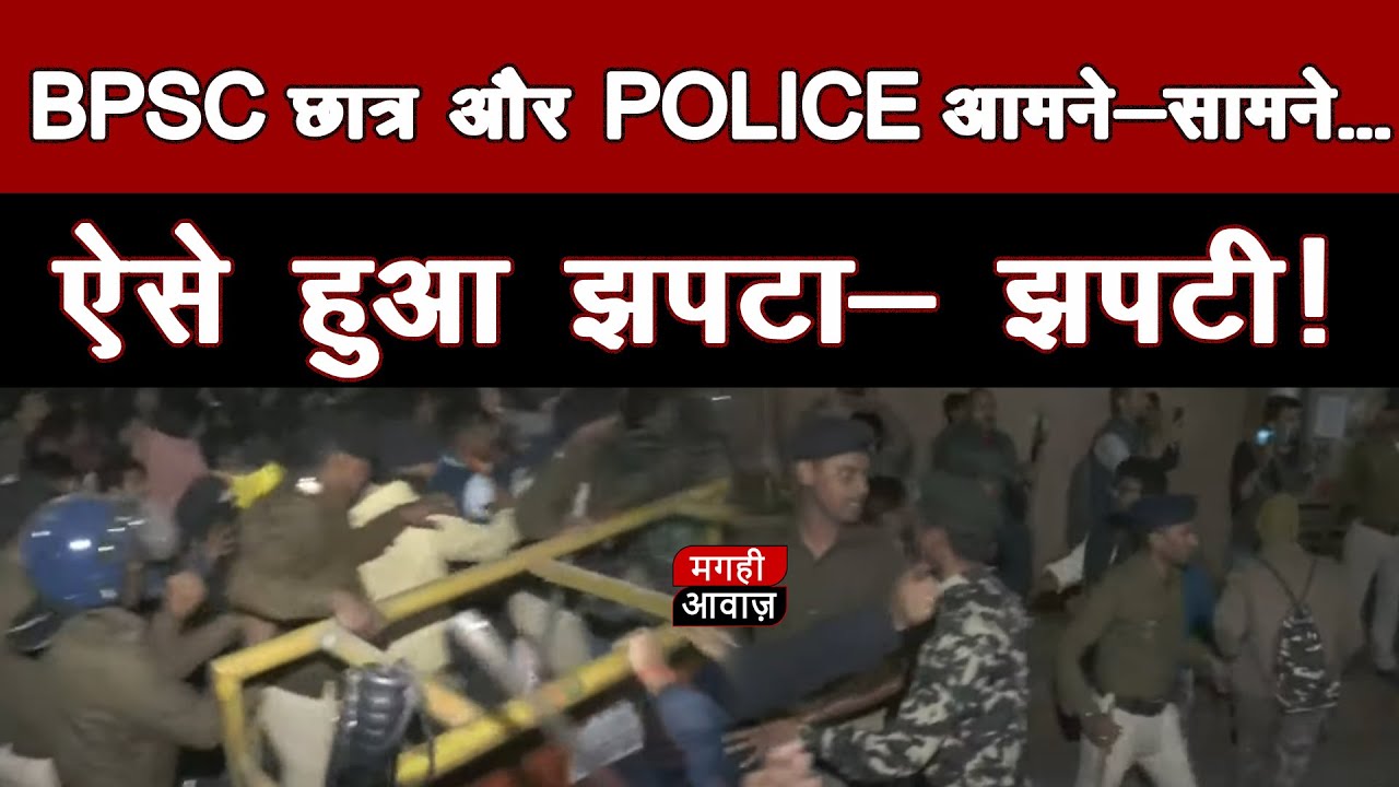BPSC Protest LIVE: #BPSC अभ्यर्थी और #POLICE आमने-सामने.... ऐसे हुआ ...