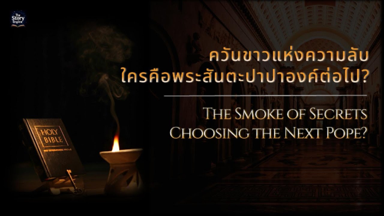 ควันขาวแห่งความลับใครคือพระสันตะปาปาองค์ต่อไป? (The Smoke of Secrets ...