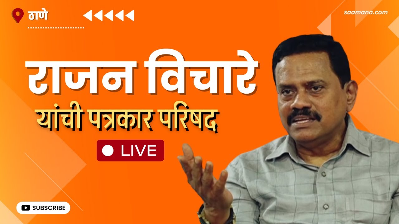 Rajan Vichare Live | राजन विचारे यांची स्फोटक पत्रकार परिषद - YouTube