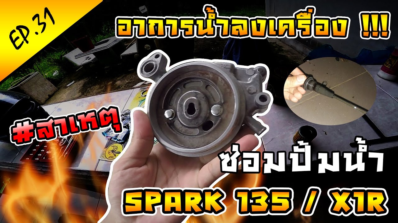 Spark 135i ออกลั่น EP.30 ซ่อมปั้มน้ำ |น้ำมันเครื่องสีนม #สาเหตุ - YouTube