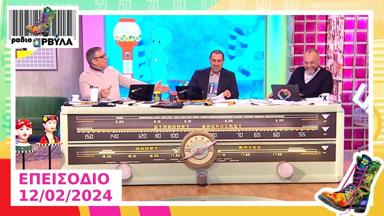 Ολόκληρο Επεισόδιο | 12/2/2024 | Ράδιο Αρβύλα - YouTube