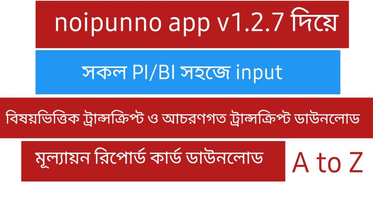 noipunnon app v1.2.7 দিয়ে সকল PI/Bi entry,PIও BI ট্রনন্সক্রিপ্ট ও ...