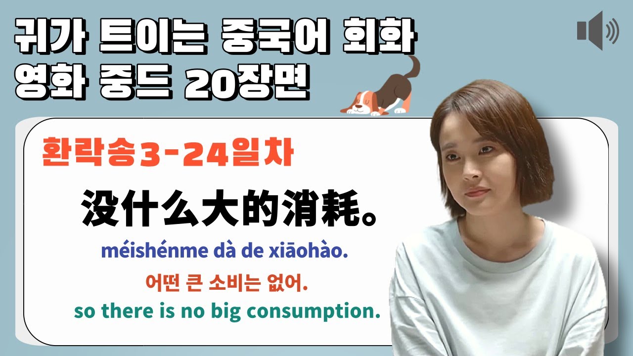 귀가 트이는 중국어 회화 영화 중드 10장면 무조건 따라해 보세요 소리가 들리기 시작합니다 환락송3 24일차