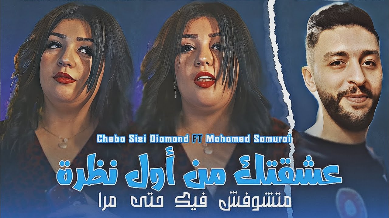 Sisi Diamond FT Med Samurai - [ 3cha9tak Man Awel Nadra ] - YouTube