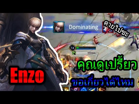 Rov SS15 ENZO มาดูกันว่าใครจะตายเป็นคนสุดท้าย - YouTube