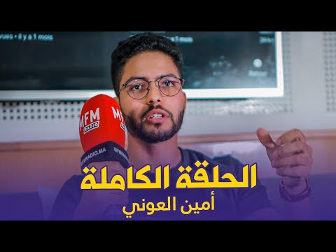 أمين العوني.. الزواج، حياتو فالصين، التاريخ لي ما قراوناش، وكون كان بلاصة العثماني شنو كان غادي يدير