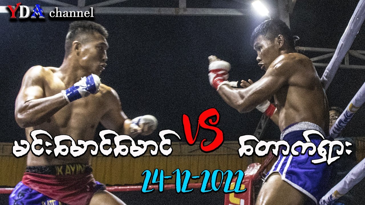 myanmar lethwei 24-12-2022-မင်းမောင်မောင် VS တောက်ရှား။ - YouTube