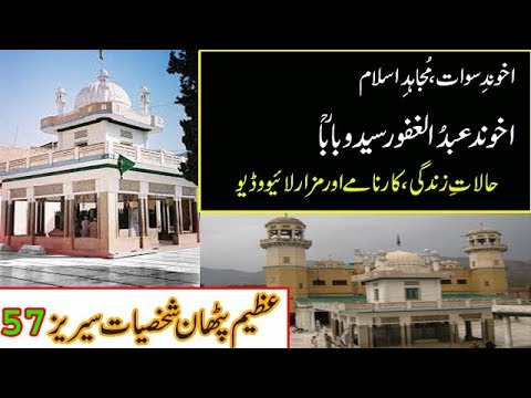 saidu baba biography akhund abdul ghafoor saidu baba ji of swat azeem ...