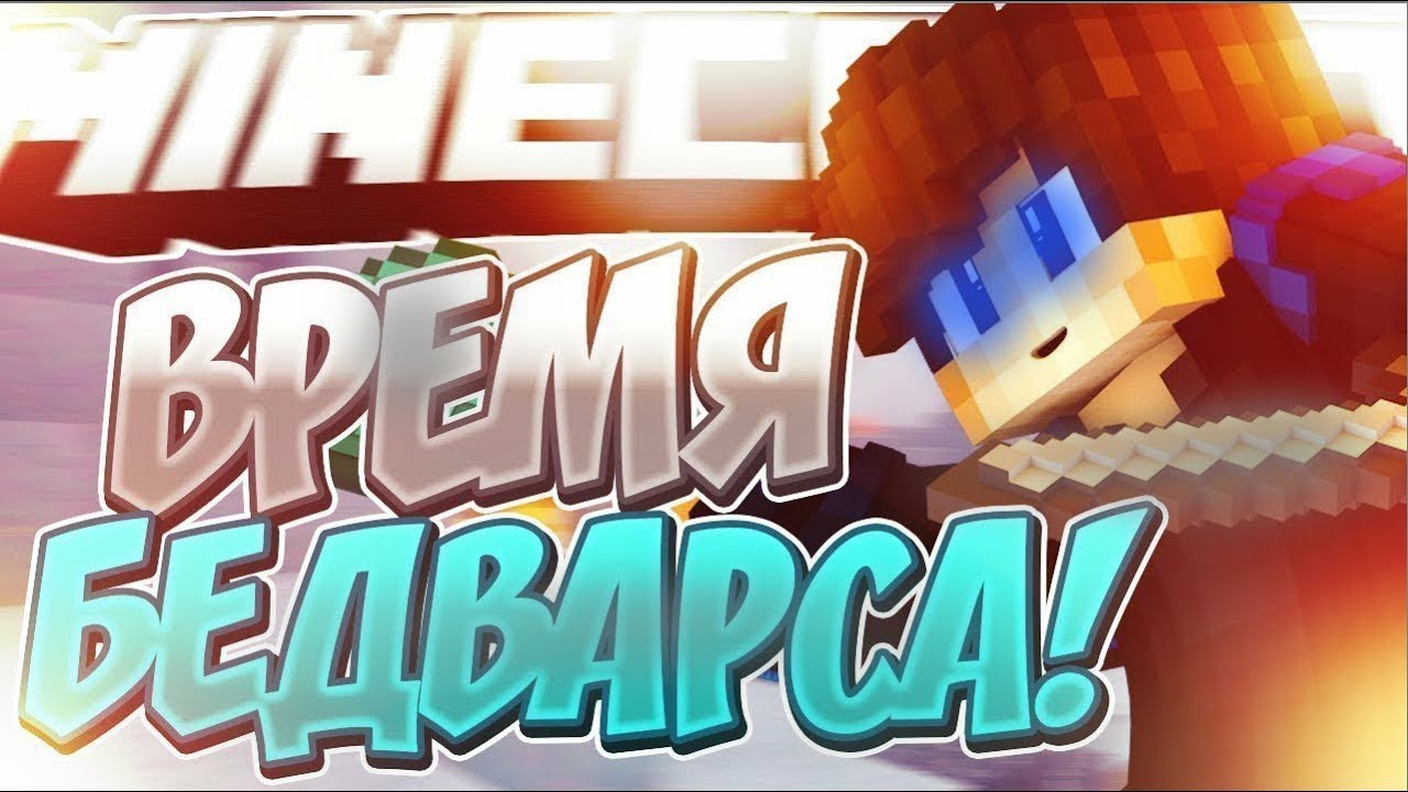 🔥BED WARS #1 / VIMEWORLD / BED WARS MONTAGE / PVP MONTAGE / БЕД ВАРС🔥 - YouTube