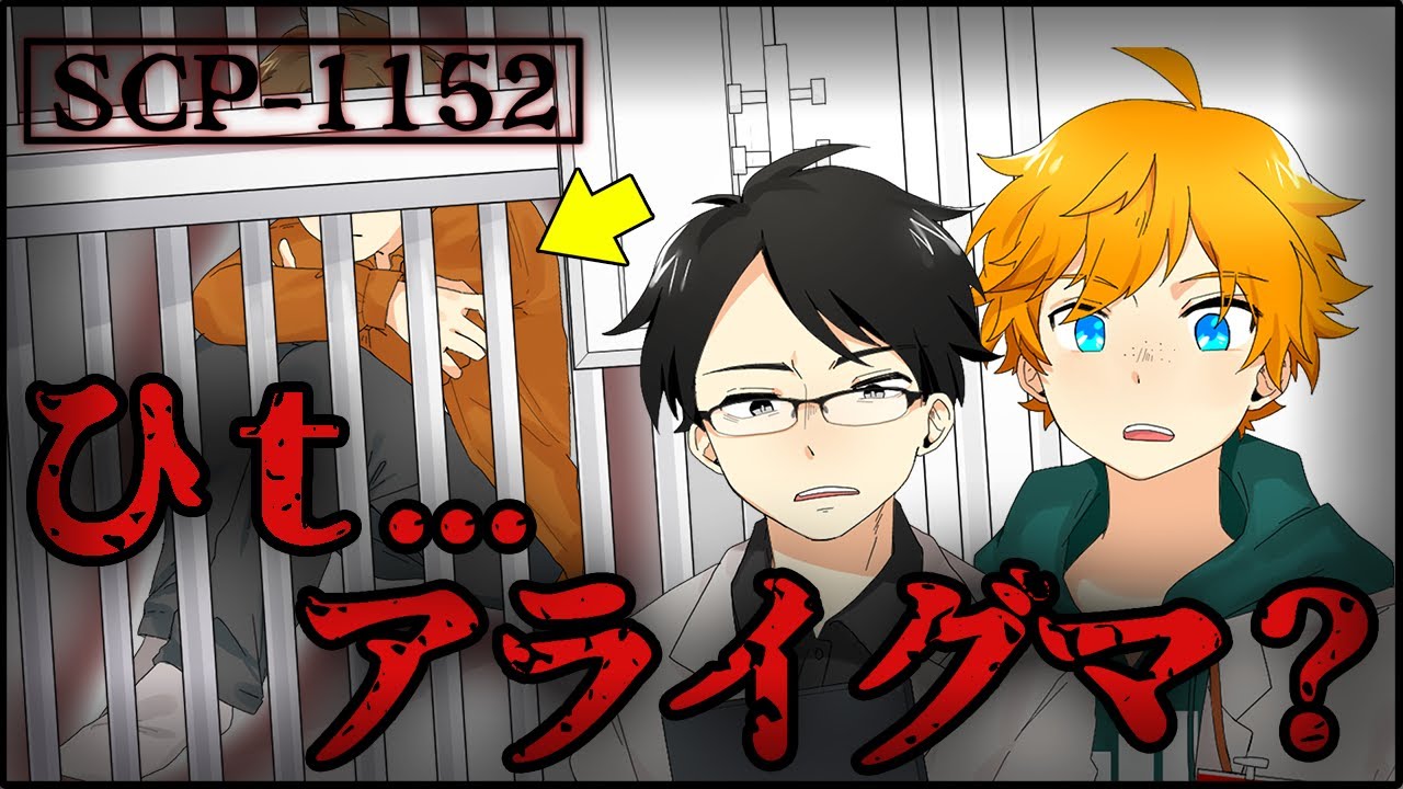 ホラー 】誰にも理解されないオブジェクト…SCP-1152「 アライグマ」【 漫画 動画 】 - YouTube