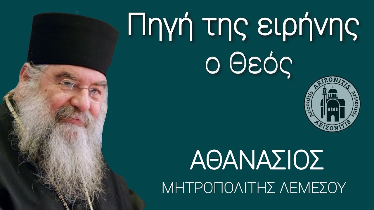 Πηγή της ειρήνης ο Θεός - Αθανάσιος Μητροπολίτης Λεμεσού - YouTube