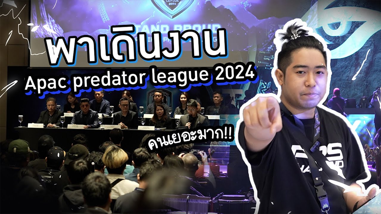 ตะลุยงาน APAC Predator League 2024 !! คนอย่างเยอะะะะ - YouTube