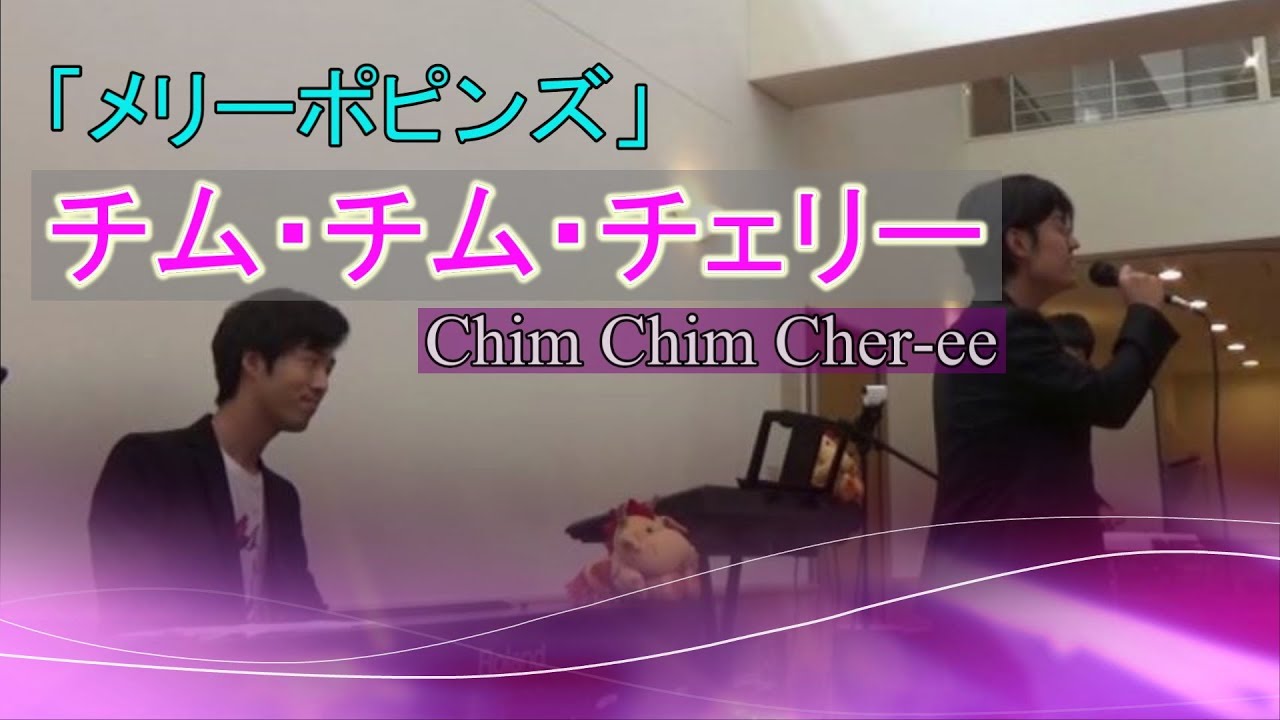 【メリーポピンズ】チム・チム・チェリー /Chim Chim Cher-ee(Chor.Draft) - YouTube