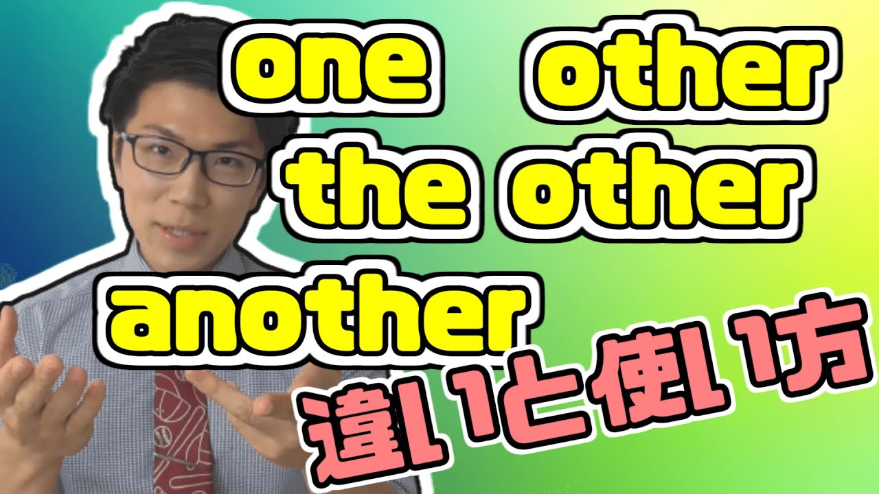 【英語】one, another, other, the otherの違いとイメージ - YouTube