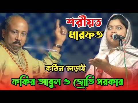 শরীয়ত মারফত | পালা গান | fakir abul Sarkar Jyoti Sarkar | notun baul ...
