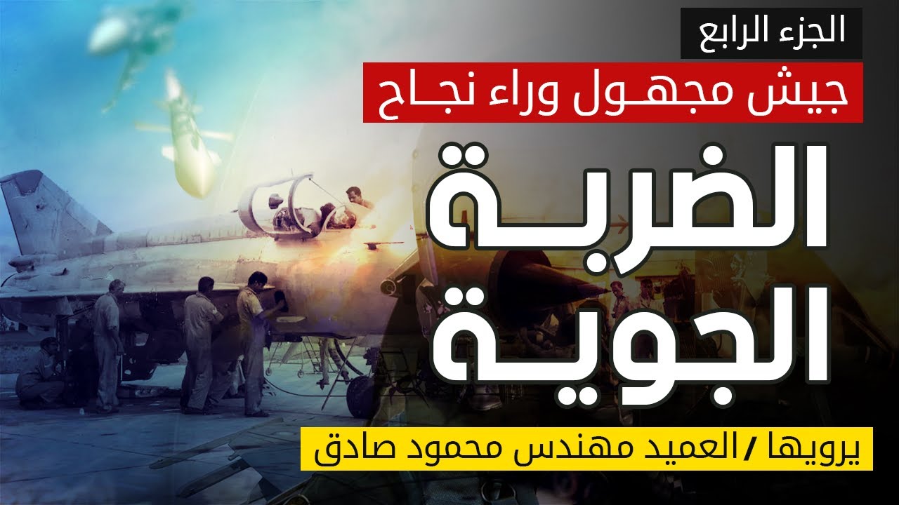 من هو الجيش المجهول وراء نجاح الضربة الجوية المصرية في أكتوبر 73