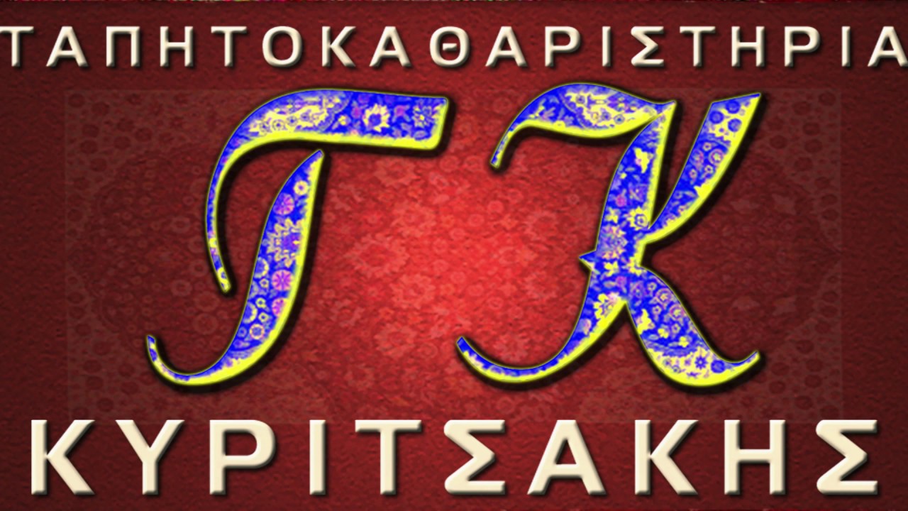 ΒΙΟΛΟΓΙΚΑ ΤΑΠΗΤΟΚΑΘΑΡΙΣΤΗΡΙΑ ΚΥΡΙΤΣΑΚΗΣ www.biocleankiritsakis.gr - YouTube
