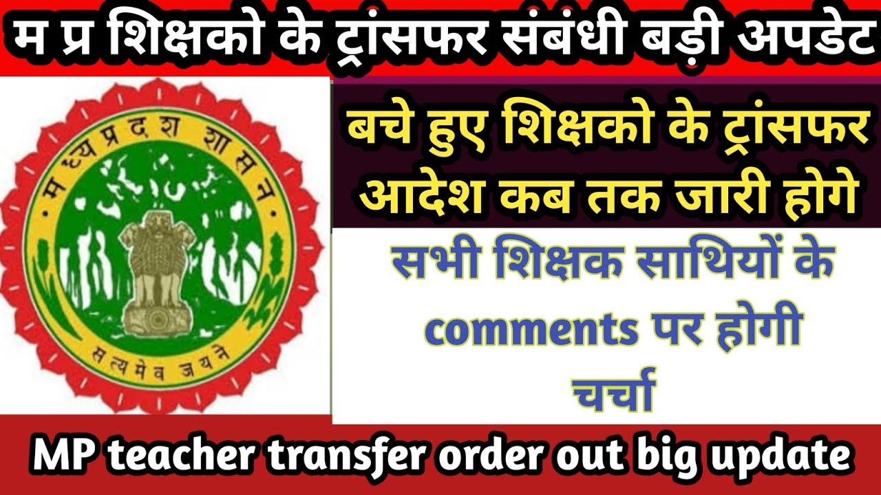 म प्र शिक्षको के ट्रांसफर आदेश कब तक जारी होगे जाने MP teacher transfer ...
