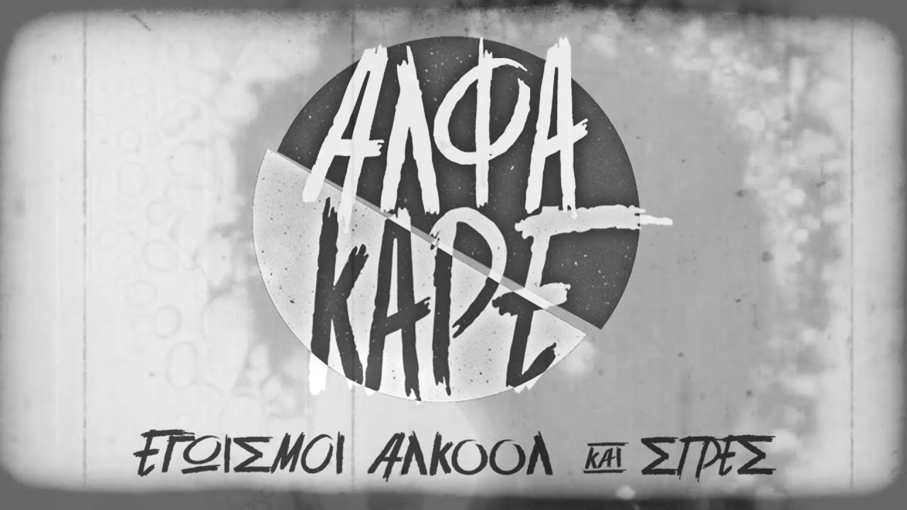 ΑΣΠΡΟΜΑΥΡΑ ΚΑΡΕ - 2. ΤΑ ΚΟΥΡΕΛΙΑ ΤΡΑΓΟΥΔΑΝΕ ΑΚΟΜΑ - YouTube