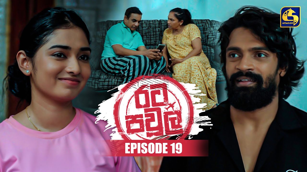 Rata Pawula (රට පවුල) | Episode 19 | 12th July 2025 | Swarnavahini ...