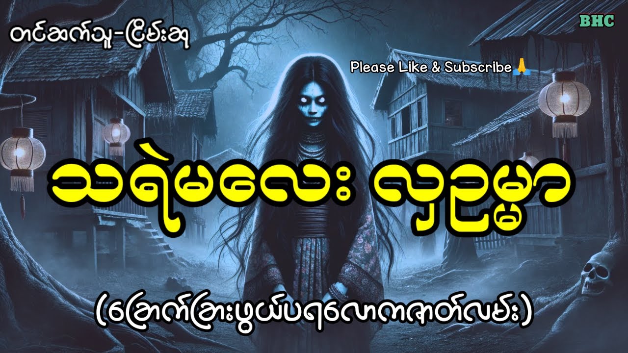 သရဲမလေးလှဥမ္မာ#horror #myanmar #ghost #ပရလောက - YouTube