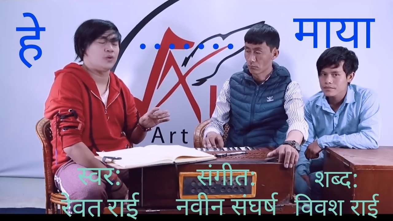 He Maya ( हे माया ) Rewat Rai || Radha Rai || Bibash Rai || Nabin ...