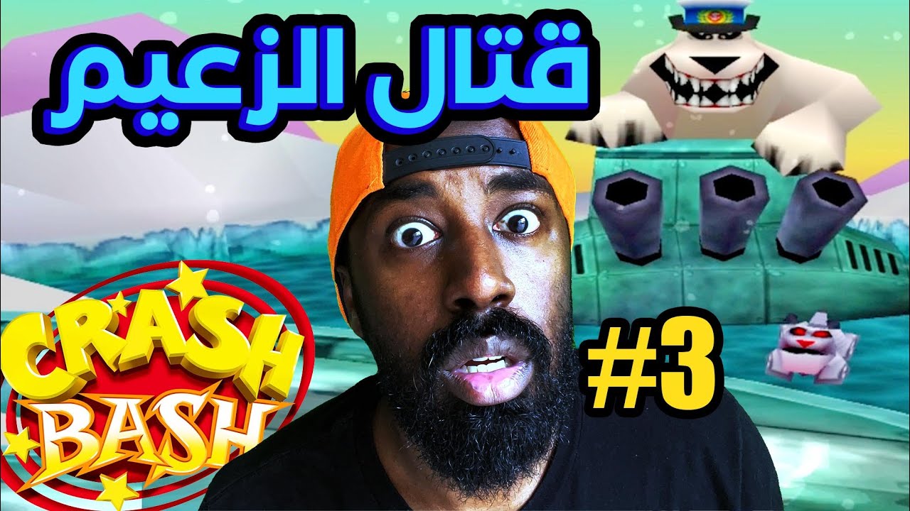 تختيم كراش باش (قتال الزعيم + العالم الثالث ) | Crash Bash #3 - YouTube