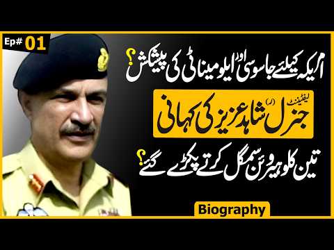The Untold Biography of Lt. General (R) Shahid Aziz — Episode 01 | Awais Ghauri @justajoo9