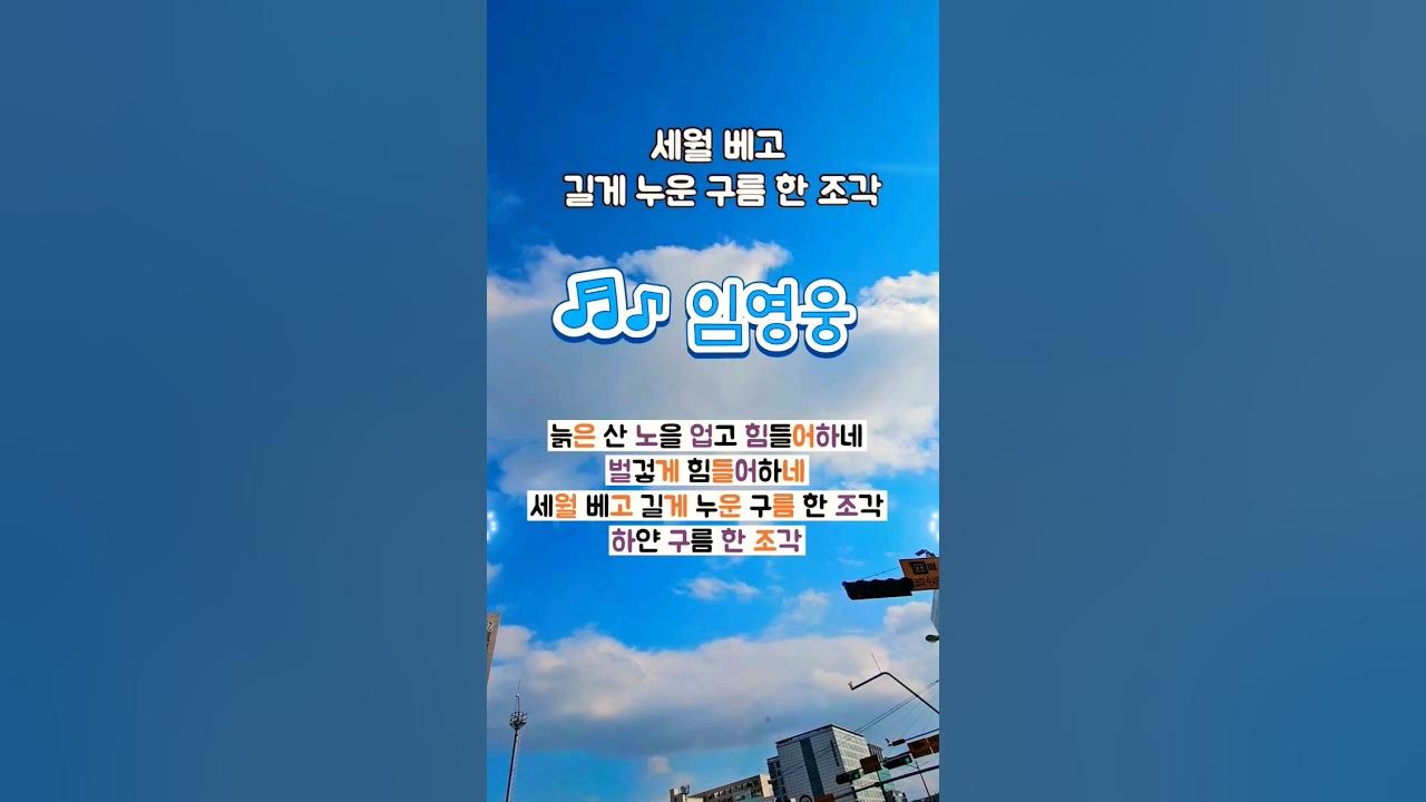 임영웅 세월베고길게누운구름한조각 가사첨부 Kpop 풍경 Youtube