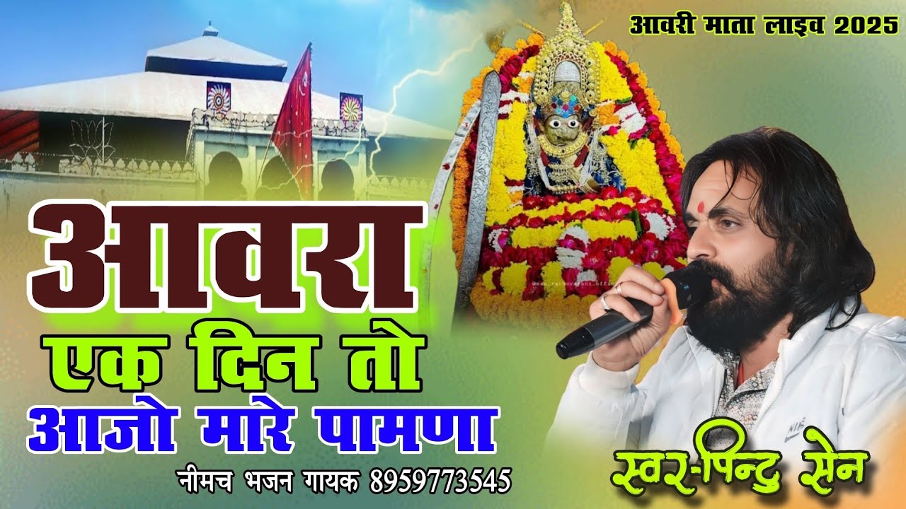 आवरा एक दिन तो आजो मारे पामणा!!aavra ek din to aane mare pamna!!aavari ...