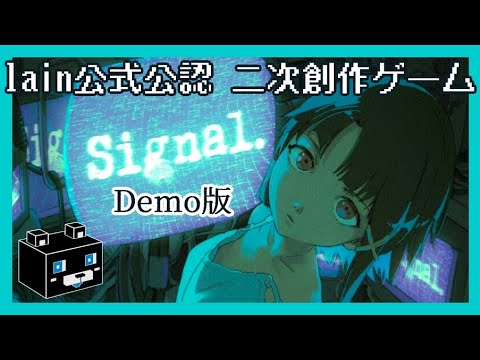 signal. Demo】lain公式公認の二次創作ゲームとは？ - YouTube