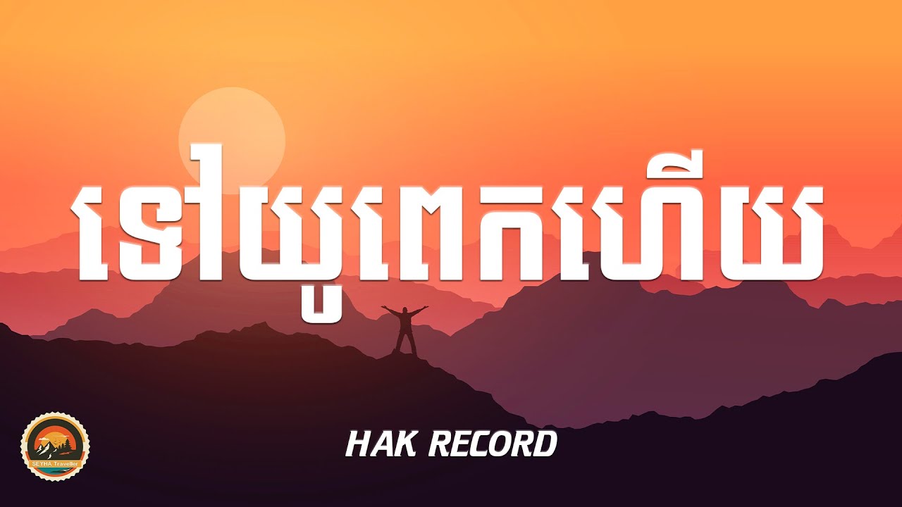 ទៅយូពេកហើយ - Hak Record (Lyrics Audio) - YouTube