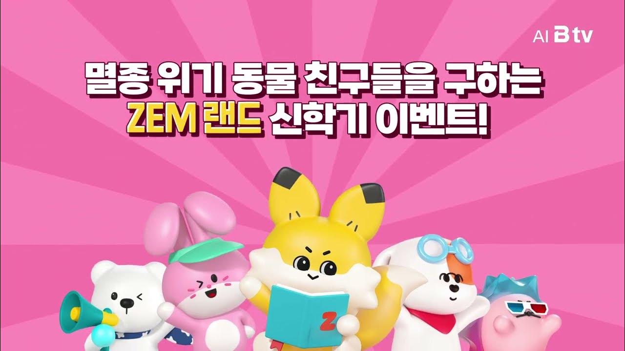 [B tv ZEM] ZEM 랜드 2월 이벤트 (2/1~2/14) - YouTube