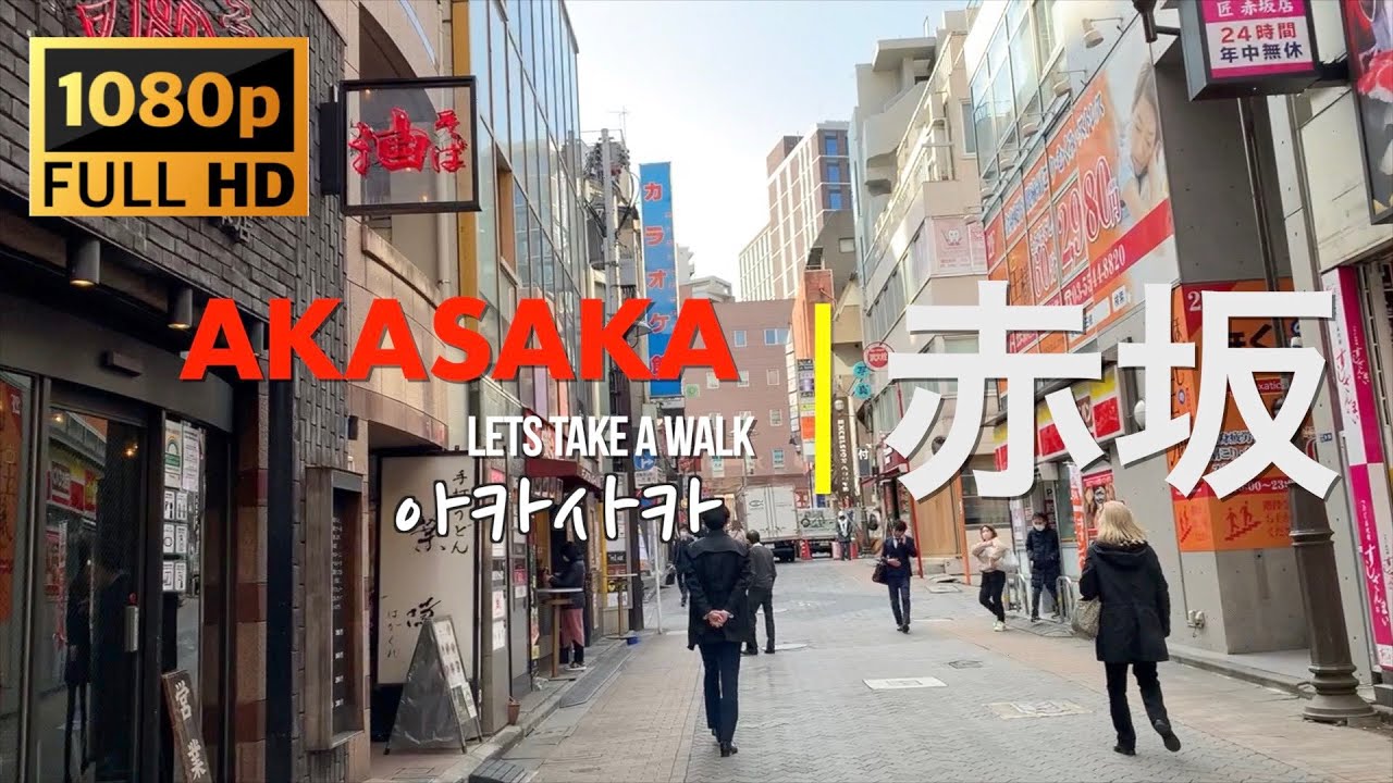 【2021 Tokyo】 Walk Around AKASAKA 赤坂 周辺 아카사카 산책 - YouTube