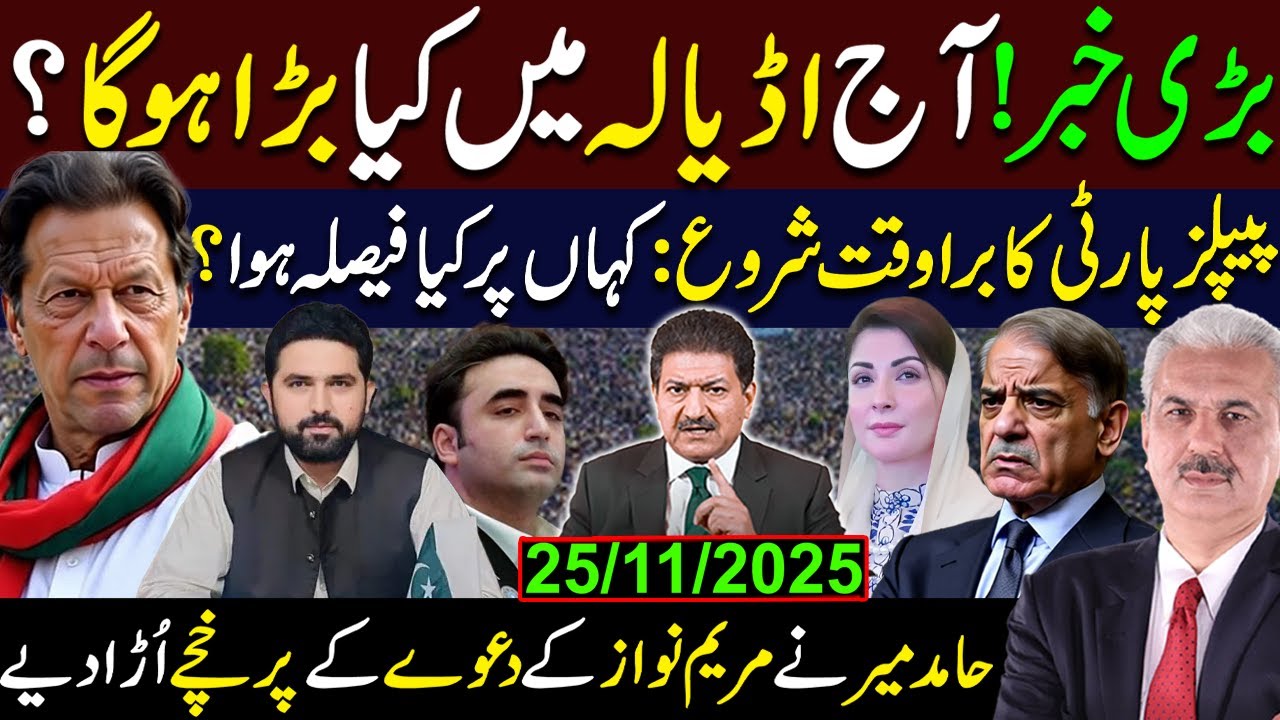 Breaking News From Adiala! PPP’s Hard Time Begins | Hamid Mir vs Mariam ...
