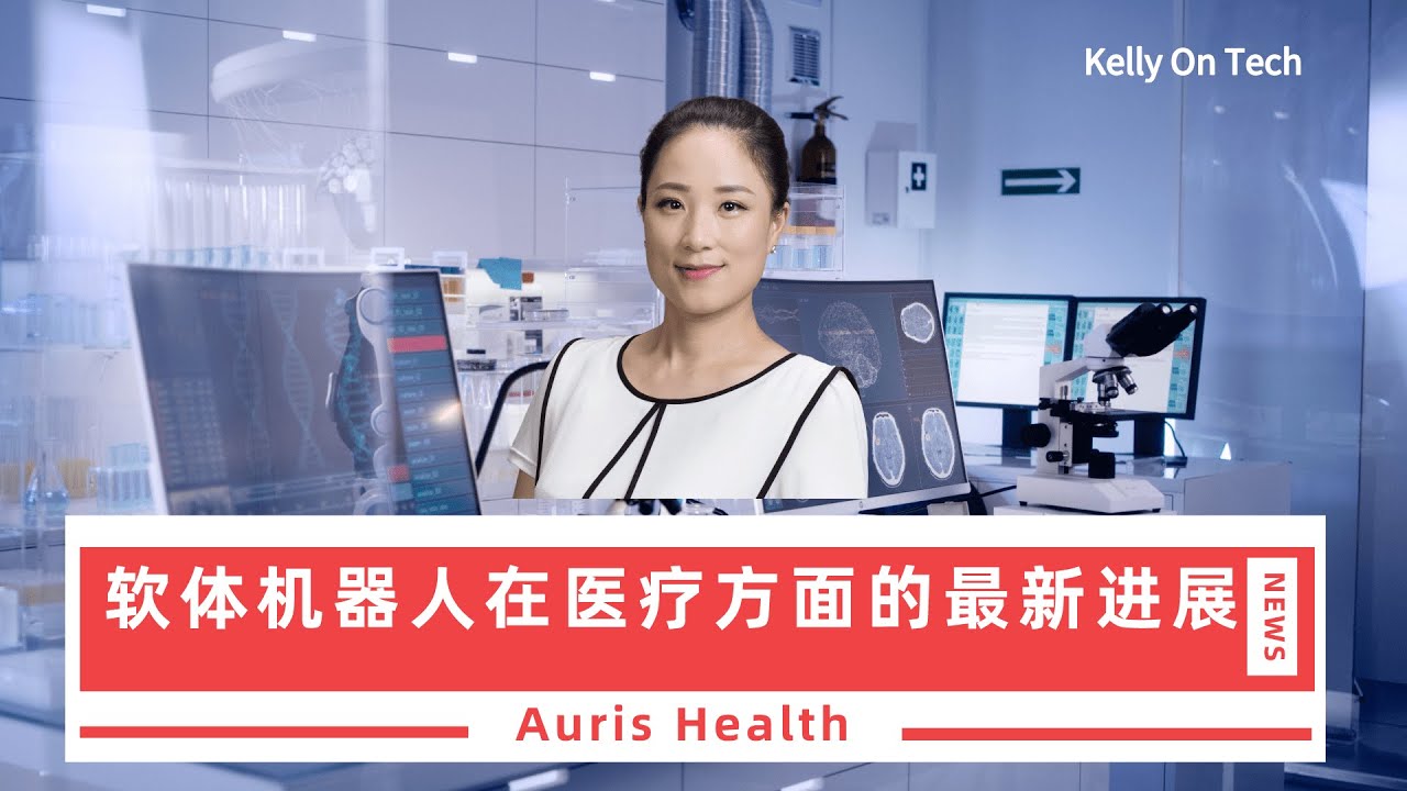 软体机器人在医疗方面有什么最新进展？Auris Health 是家什么样的公司？KellyOnTech | Mans ...