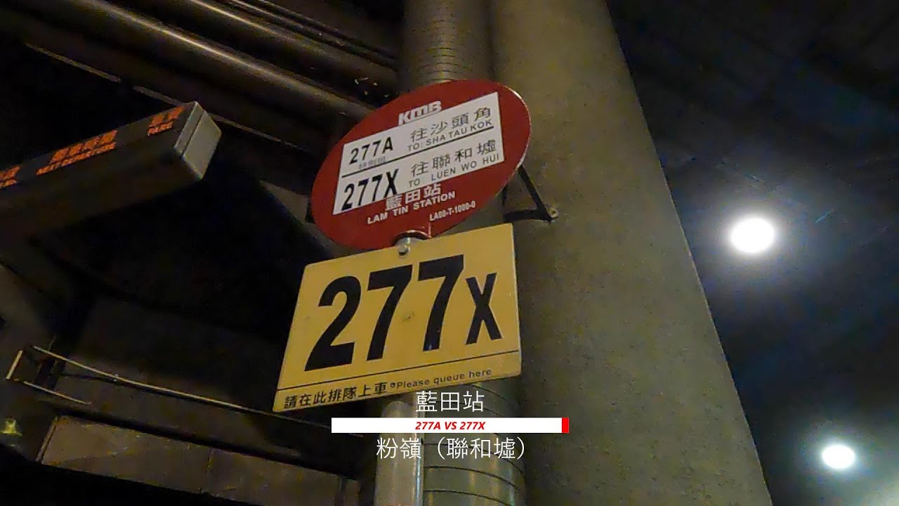 2021年第28回合【一決雌雄】277A VS 277X 藍田站 ️粉嶺（聯和墟） - YouTube