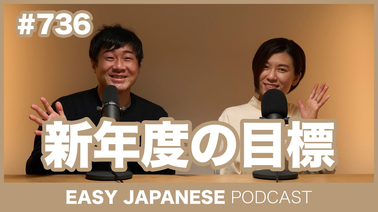 #736 新年度の目標 / EASY JAPANESE PODCAST Learn Japanese with everyday ...