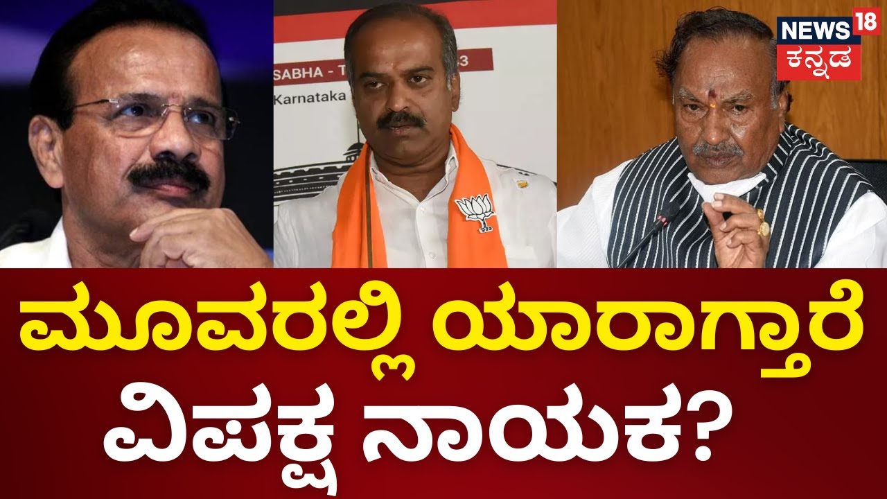 BJP Opposition Leader in Karnataka | ರಾಜ್ಯ ನಾಯಕರಿಗೆ ಹೈಕಮಾಂಡ್ ಬುಲಾಮ್ ...
