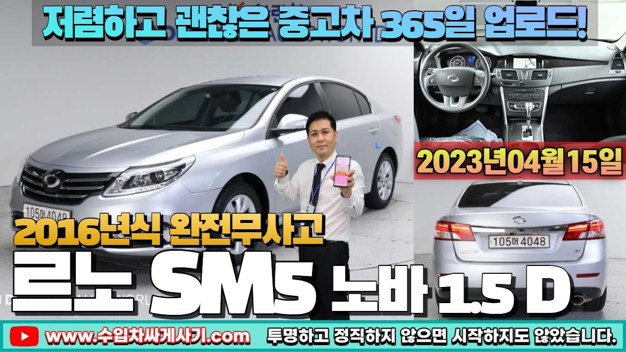 5분 중고차 Sm5노바 15디젤 중고차가성비 깜짝놀랄짧은2km 완전무사고 무한최저가 어디 Ft4048 수입차싸게사기
