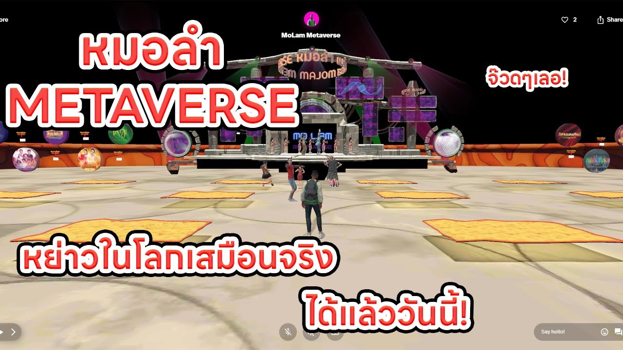 หมอลำ Metaverse มิติใหม่แห่งวงการหมอลำ ทดลองสัมผัสกันได้แล้ววันนี้ที่ ...