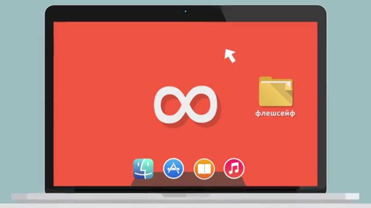 Бесконечная флешка - Флешсейф (Infinity cloud flash drive) - YouTube