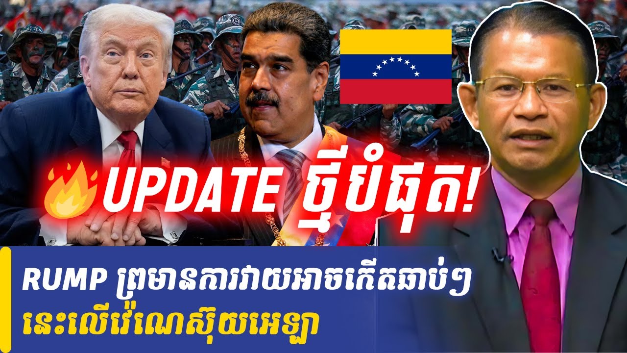 Mr Non Rina talk show TRUMP ព្រមានការវាយអាចកើតឆាប់ៗនេះលើវ៉េណេស៊ុយអេឡា ...