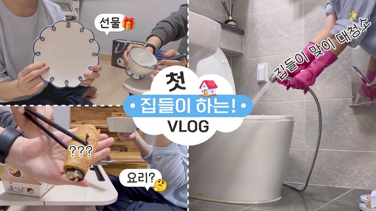 Vlog 왜요 제가 집들이가 처음인 사람처럼 보이나요 청소하고 그릭요거트 만들고 집들이 선물 받고 대피하는