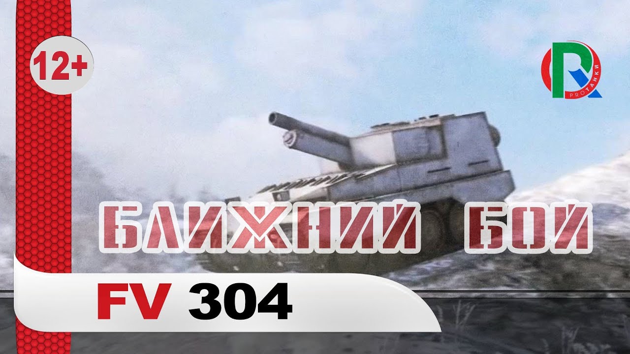 FV304 / Ближний бой / PROТанки World of Tanks - YouTube