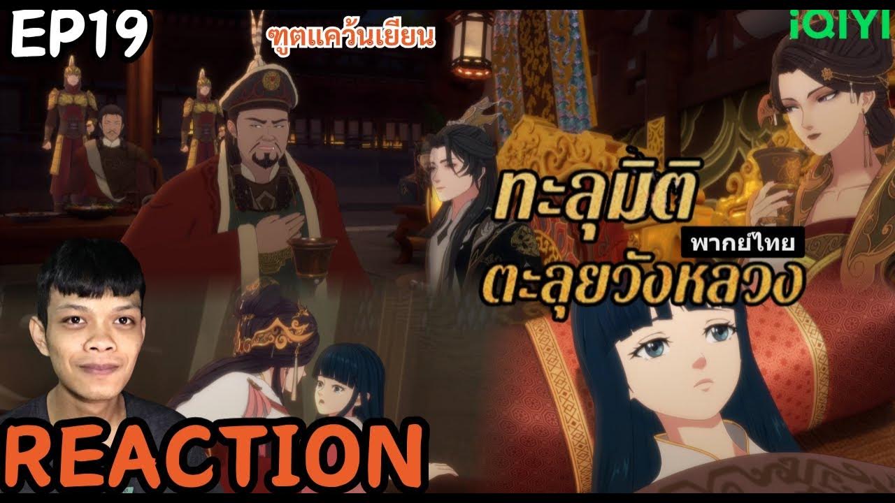 REACTION ทะลุมิติตะลุยวังหลวง How dare you!?《成何体统》(พากย์ไทย) | EP19 | THETAR - YouTube