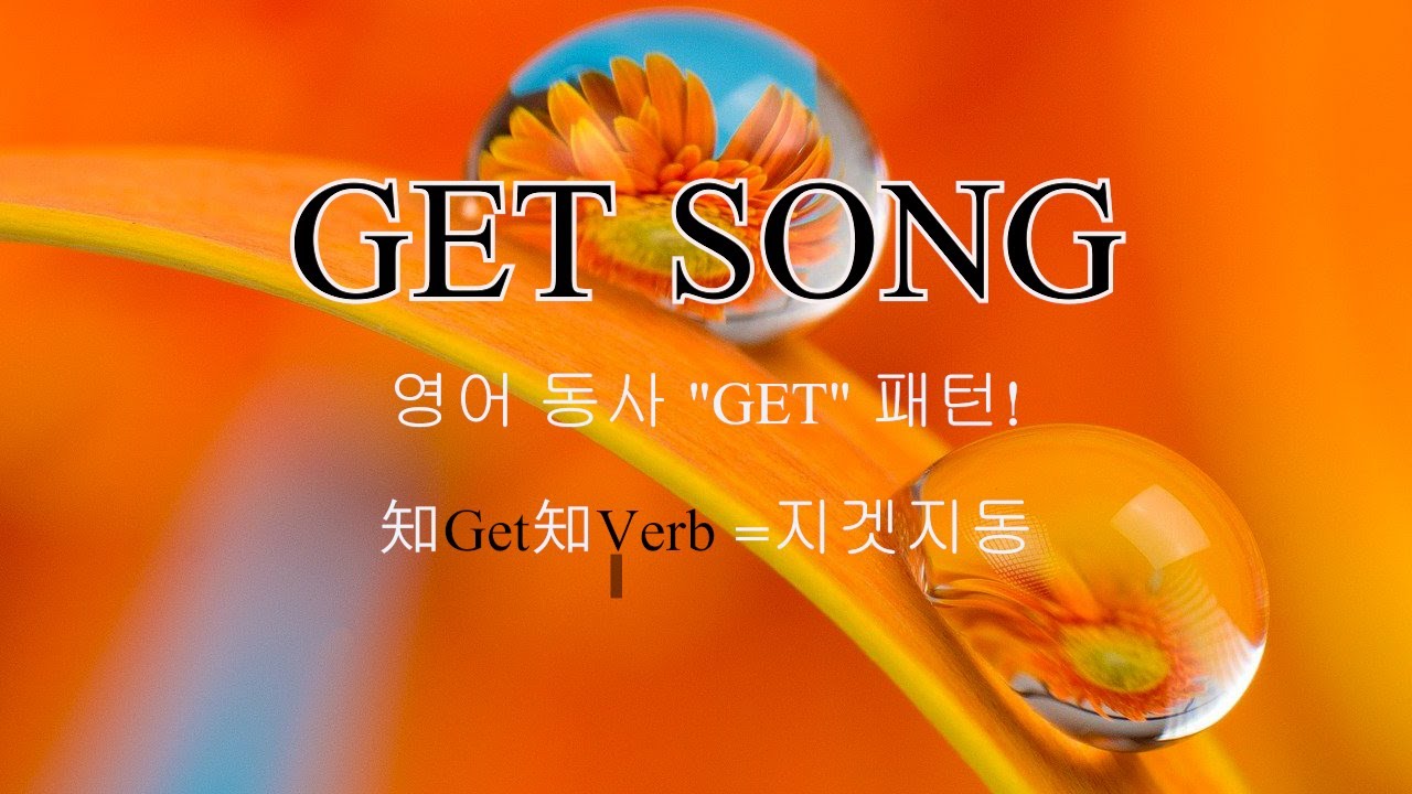 Verb get song - get song get patterns ☆Get Song 한글 및 영어가사 https://blog ...