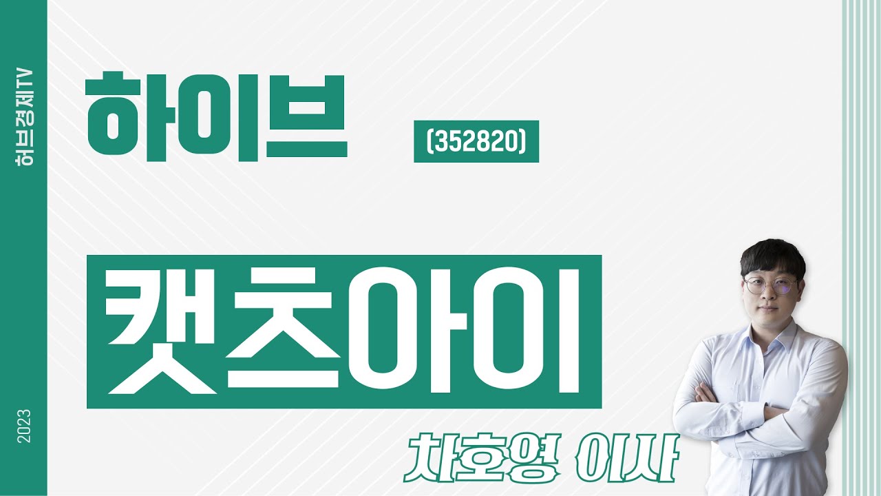 하이브 (352820) - 캣츠아이 - YouTube