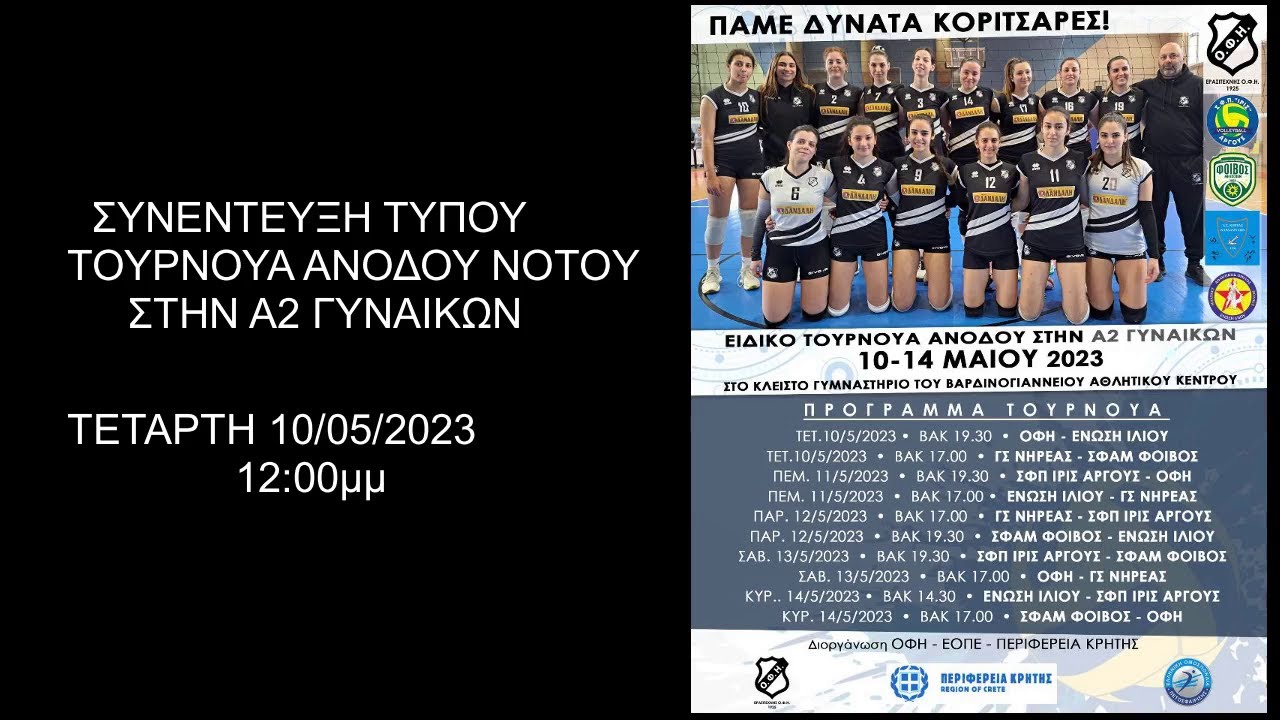 ΣΥΝΕΝΤΕΥΞΗ ΤΥΠΟΥ ΤΟΥΡΝΟΥΑ ΑΝΟΔΟΥ ΝΟΤΟΥ ΣΤΗΝ Α2 ΓΥΝΑΙΚΩΝ - YouTube